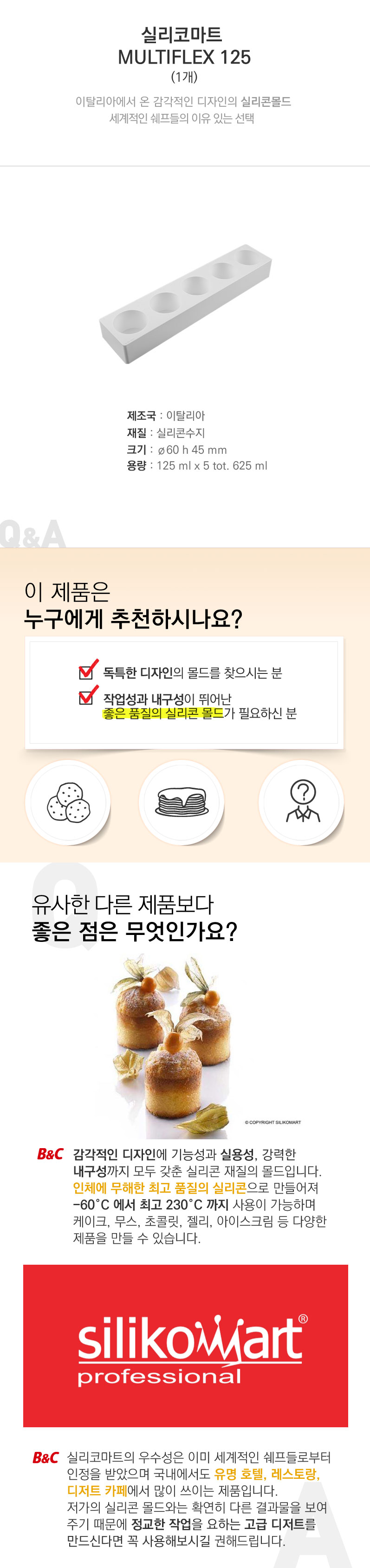 비앤씨마켓 :: 우리나라 대표 베이킹쇼핑몰 - [실리코마트]MULTIFLEX 125