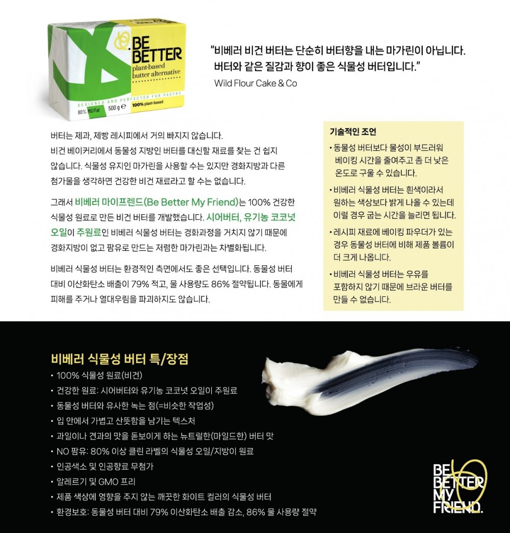 비앤씨마켓 :: 우리나라 대표 베이킹쇼핑몰 - [주문배송/비건]비베러 마이프렌드 식물성 버터(2kg*5ea)